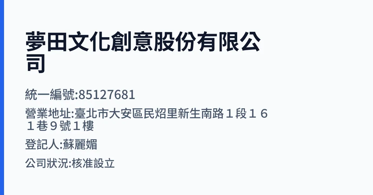 夢田文化創意股份有限公司 - 統編 85127681(臺北市) 公司登記資料與營業項目詳細圖表