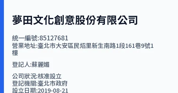 夢田文化創意股份有限公司的照片-統編 85127681(臺北市) 公司登記資料與營業項目詳細圖表