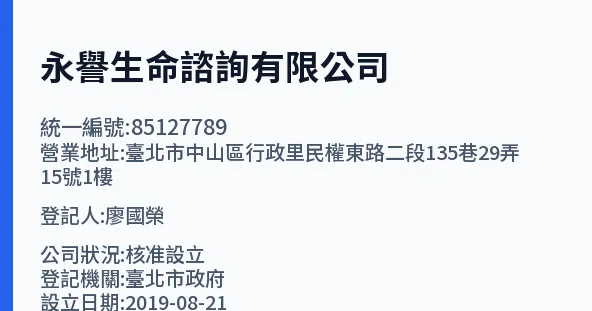 永譽生命諮詢有限公司的照片-統編 85127789(臺北市) 公司登記資料與營業項目詳細圖表