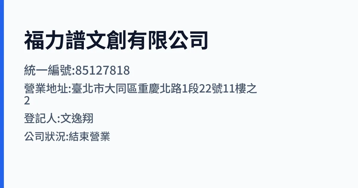 福力譜文創有限公司 - 統編 85127818(臺北市) 公司登記資料與營業項目詳細圖表