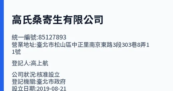 高氏桑寄生有限公司的照片-統編 85127893(臺北市) 公司登記資料與營業項目詳細圖表