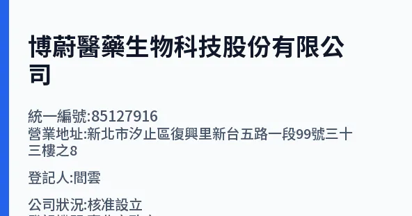 博蔚醫藥生物科技股份有限公司的照片-統編 85127916(新北市) 公司登記資料與營業項目詳細圖表