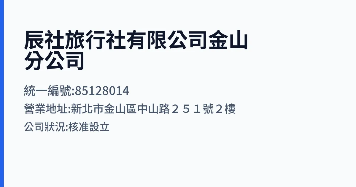 辰社旅行社有限公司金山分公司 - 統編 85128014(新北市) 公司登記資料與營業項目詳細圖表