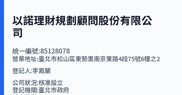 以諾理財規劃顧問股份有限公司的照片-統編 85128078(臺北市) 公司登記資料與營業項目詳細圖表