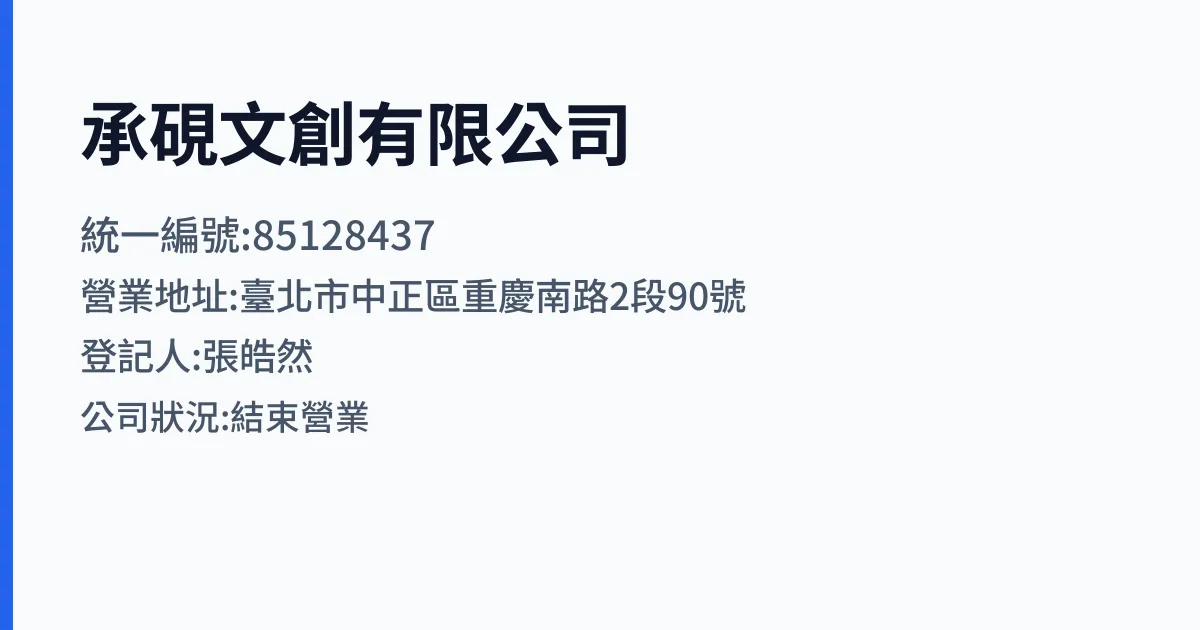 承硯文創有限公司 - 統編 85128437（臺北市） 公司登記資料與營業項目詳細圖表