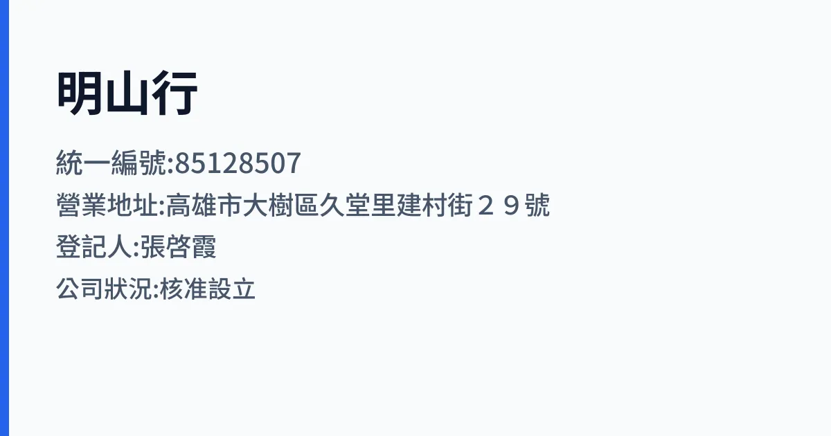 明山行 - 統編 85128507(高雄市) 公司登記資料與營業項目詳細圖表