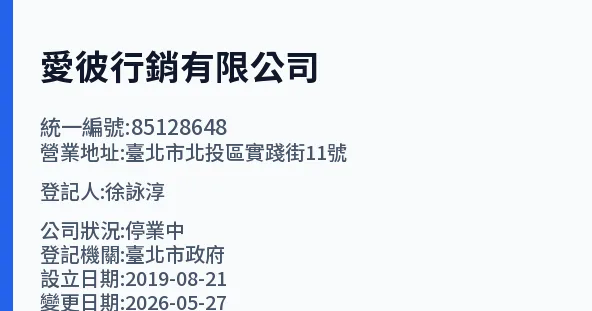 愛彼行銷有限公司的照片-統編 85128648(臺北市) 公司登記資料與營業項目詳細圖表