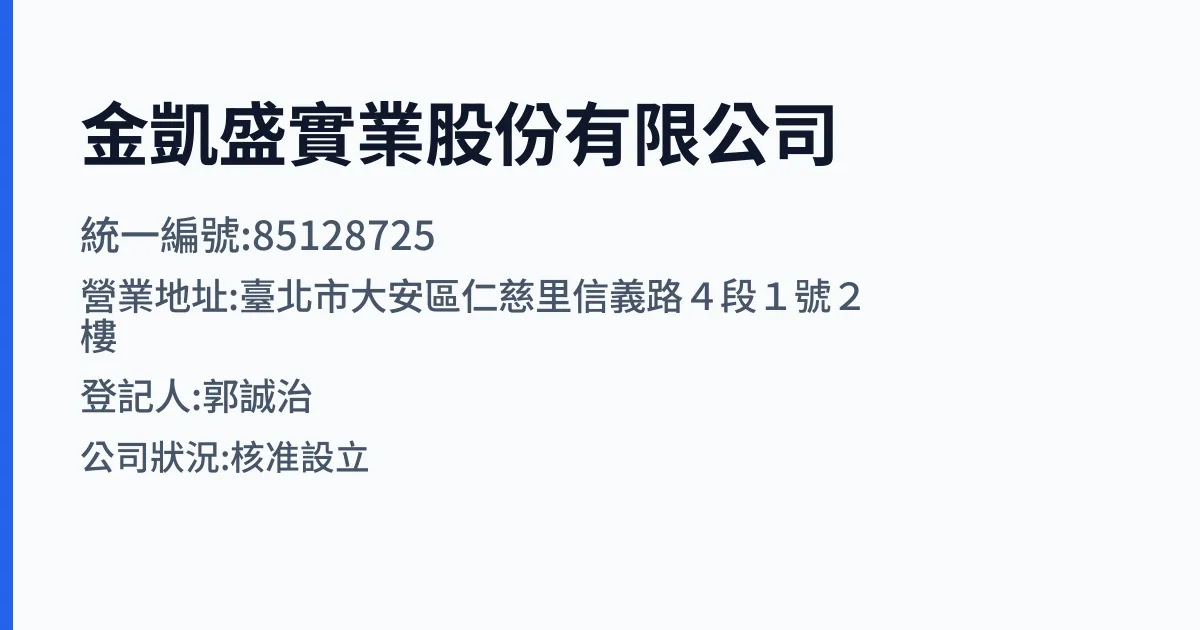 金凱盛實業股份有限公司 - 統編 85128725(臺北市) 公司登記資料與營業項目詳細圖表