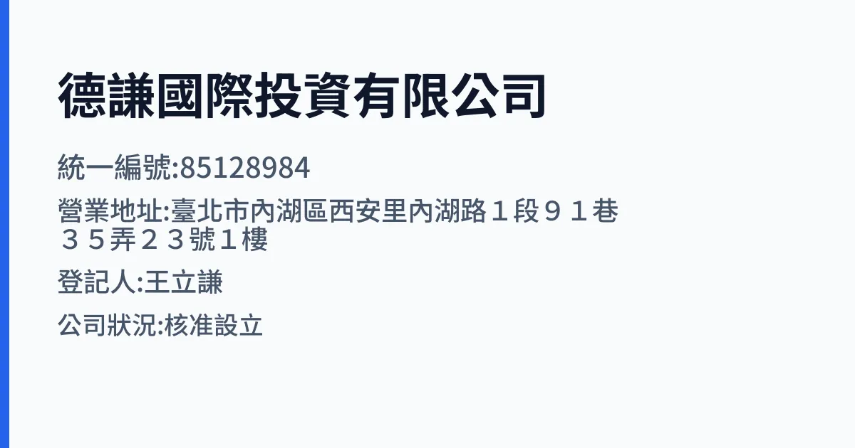 德謙國際投資有限公司 - 統編 85128984(臺北市) 公司登記資料與營業項目詳細圖表