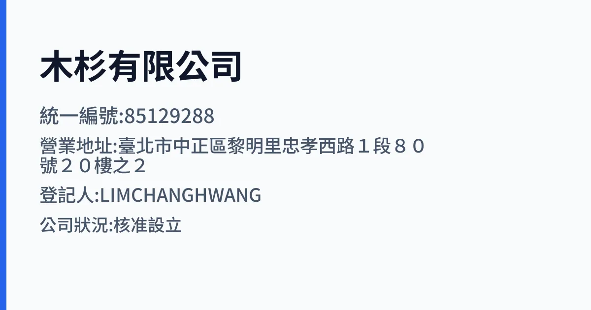 木杉有限公司 - 統編 85129288(臺北市) 公司登記資料與營業項目詳細圖表