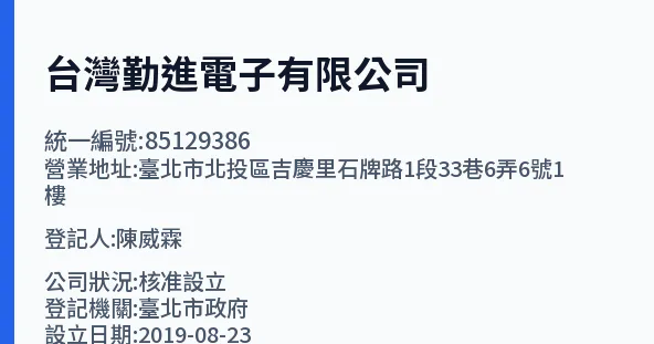 台灣勤進電子有限公司的照片-統編 85129386(臺北市) 公司登記資料與營業項目詳細圖表