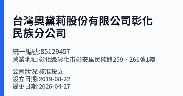 台灣奧黛莉股份有限公司彰化民族分公司的照片-統編 85129457(彰化縣) 公司登記資料與營業項目詳細圖表