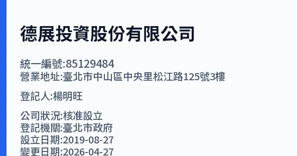 德展投資股份有限公司的照片-統編 85129484(臺北市) 公司登記資料與營業項目詳細圖表