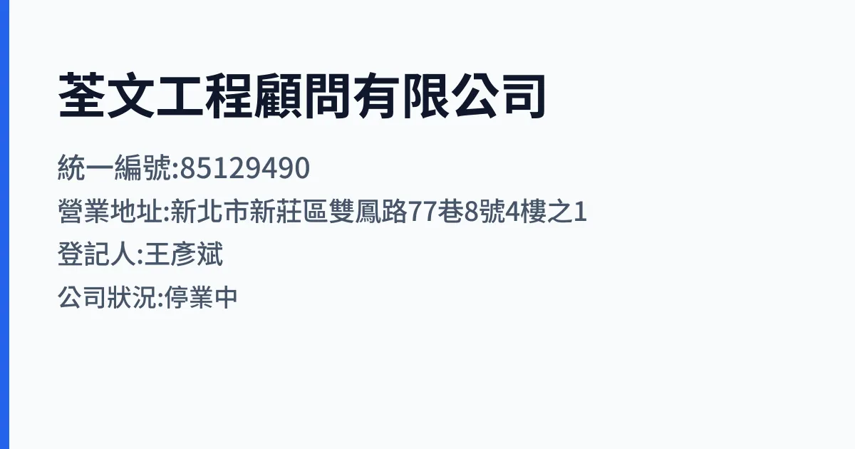 荃文工程顧問有限公司 - 統編 85129490(新北市) 公司登記資料與營業項目詳細圖表