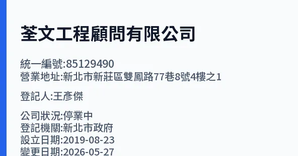 荃文工程顧問有限公司的照片-統編 85129490(新北市) 公司登記資料與營業項目詳細圖表