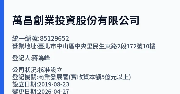 萬昌創業投資股份有限公司的照片-統編 85129652(臺北市) 公司登記資料與營業項目詳細圖表