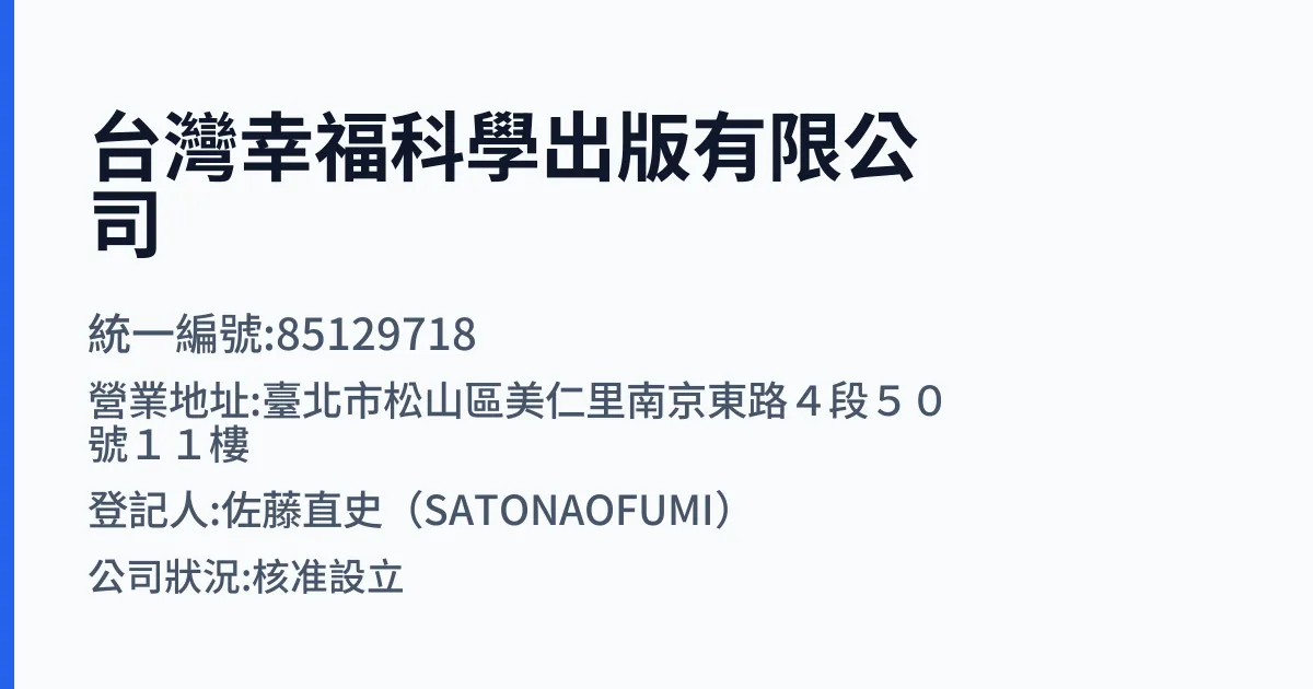 台灣幸福科學出版有限公司 - 統編 85129718(臺北市) 公司登記資料與營業項目詳細圖表