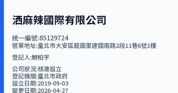 洒麻辣國際有限公司的照片-統編 85129724(臺北市) 公司登記資料與營業項目詳細圖表