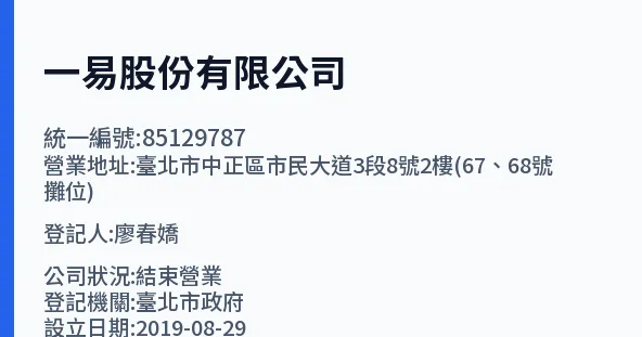 一易股份有限公司的照片-統編 85129787(臺北市) 公司登記資料與營業項目詳細圖表