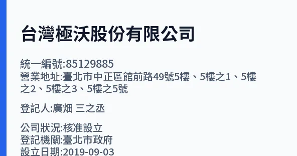 台灣極沃股份有限公司的照片-統編 85129885(臺北市) 公司登記資料與營業項目詳細圖表