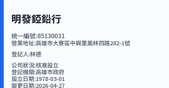 明發錏鉛行的照片-統編 85130031(高雄市) 公司登記資料與營業項目詳細圖表