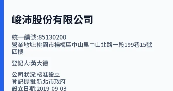 峻沛股份有限公司的照片-統編 85130200(桃園市) 公司登記資料與營業項目詳細圖表