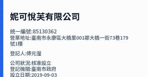 妮可悅芙有限公司的照片-統編 85130362(臺南市) 公司登記資料與營業項目詳細圖表
