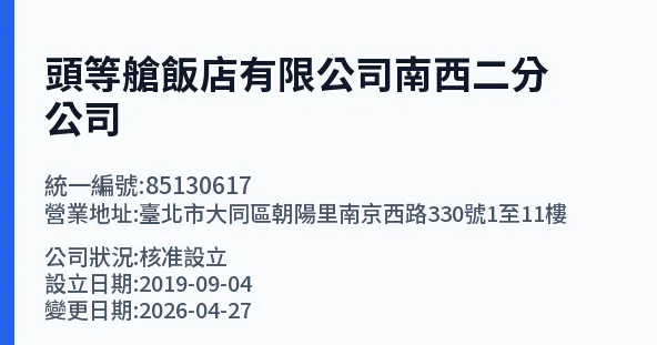 頭等艙飯店有限公司南西二分公司的照片-統編 85130617(臺北市) 公司登記資料與營業項目詳細圖表