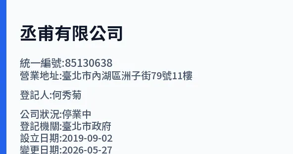 丞甫有限公司的照片-統編 85130638(臺北市) 公司登記資料與營業項目詳細圖表