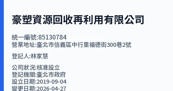 豪塑資源回收再利用有限公司的照片-統編 85130784(臺北市) 公司登記資料與營業項目詳細圖表
