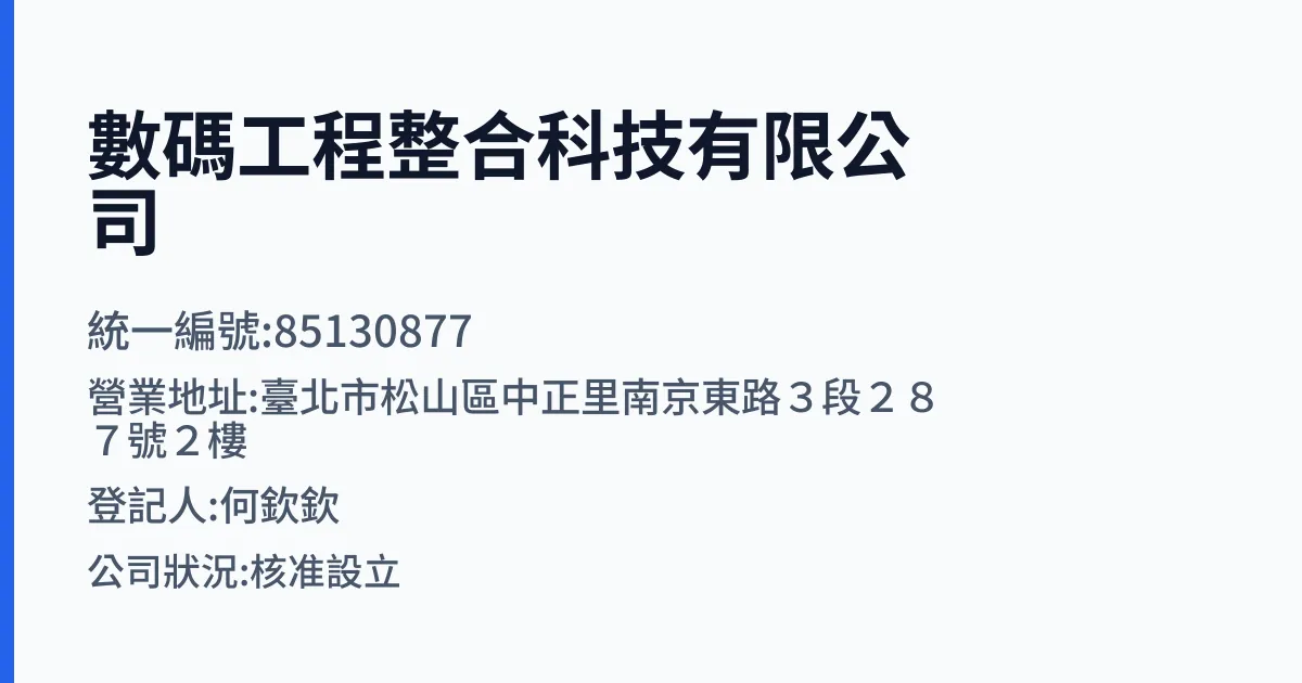 數碼工程整合科技有限公司 - 統編 85130877(臺北市) 公司登記資料與營業項目詳細圖表
