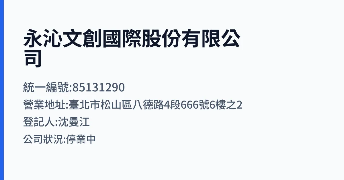 永沁文創國際股份有限公司 - 統編 85131290(臺北市) 公司登記資料與營業項目詳細圖表