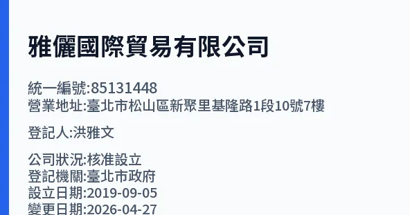雅儷國際貿易有限公司的照片-統編 85131448(臺北市) 公司登記資料與營業項目詳細圖表