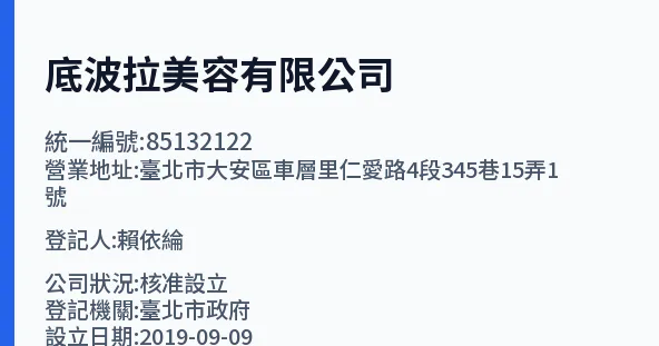 底波拉美容有限公司的照片-統編 85132122(臺北市) 公司登記資料與營業項目詳細圖表