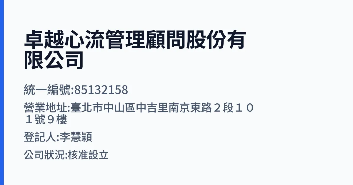 卓越心流管理顧問股份有限公司 - 統編 85132158(臺北市) 公司登記資料與營業項目詳細圖表