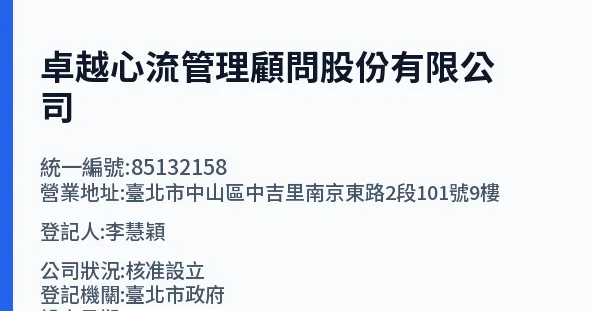 卓越心流管理顧問股份有限公司的照片-統編 85132158(臺北市) 公司登記資料與營業項目詳細圖表
