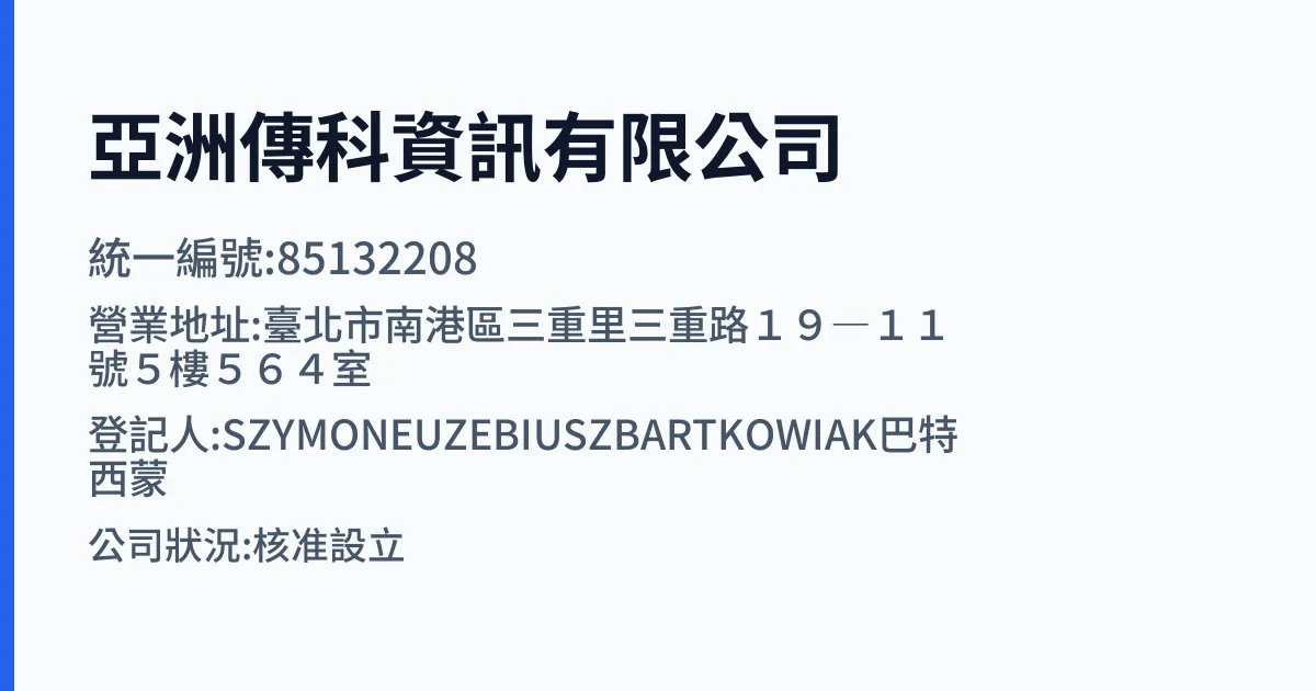 亞洲傳科資訊有限公司 - 統編 85132208(臺北市) 公司登記資料與營業項目詳細圖表