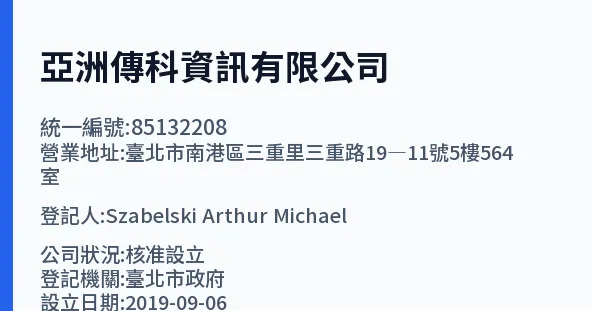 亞洲傳科資訊有限公司的照片-統編 85132208(臺北市) 公司登記資料與營業項目詳細圖表