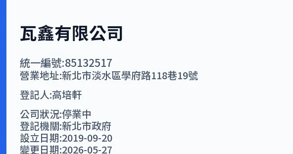 瓦鑫有限公司的照片-統編 85132517(新北市) 公司登記資料與營業項目詳細圖表