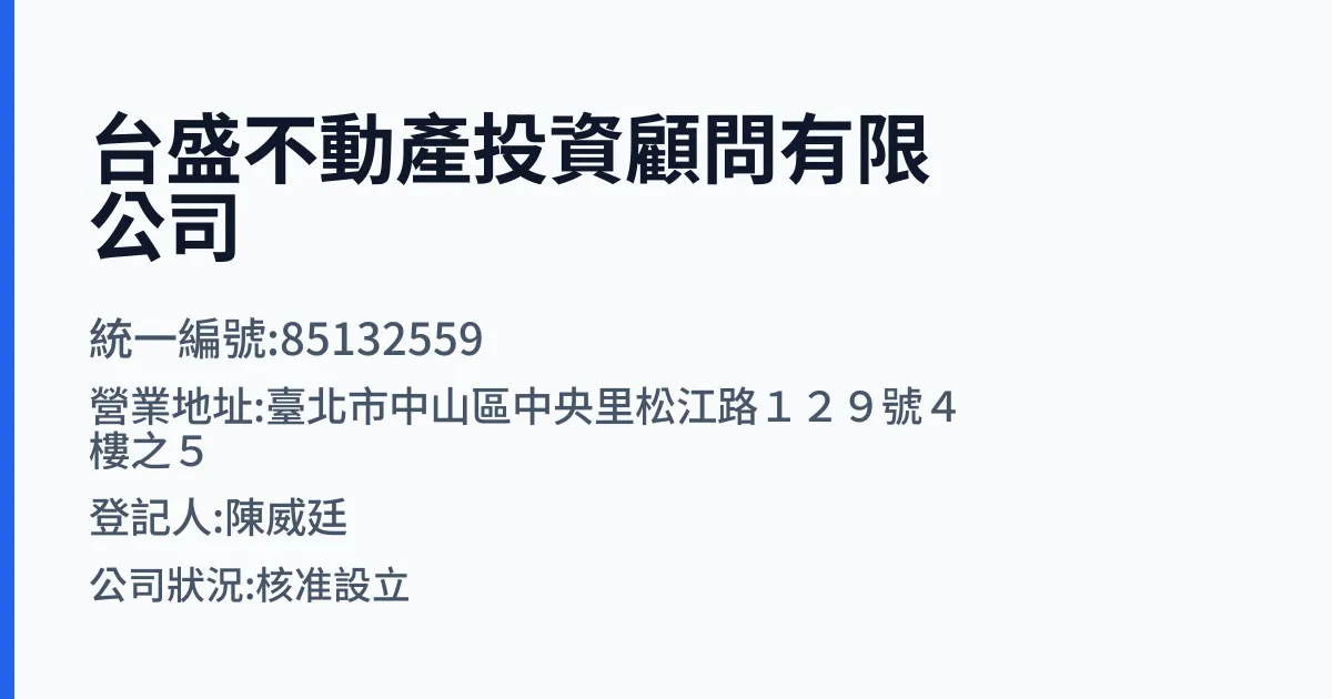 台盛不動產投資顧問有限公司 - 統編 85132559(臺北市) 公司登記資料與營業項目詳細圖表