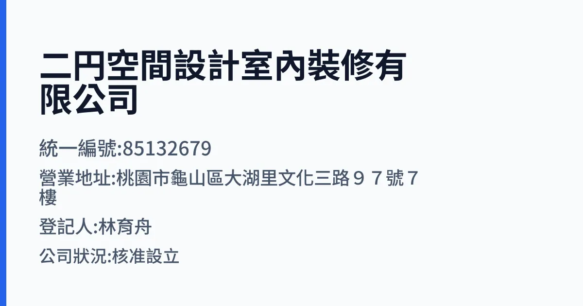 二円空間設計室內裝修有限公司 - 統編 85132679(桃園市) 公司登記資料與營業項目詳細圖表