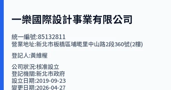 一樂國際設計事業有限公司的照片-統編 85132811(新北市) 公司登記資料與營業項目詳細圖表