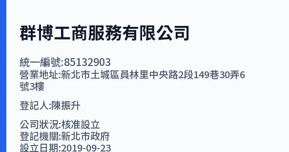 群博工商服務有限公司的照片-統編 85132903(新北市) 公司登記資料與營業項目詳細圖表