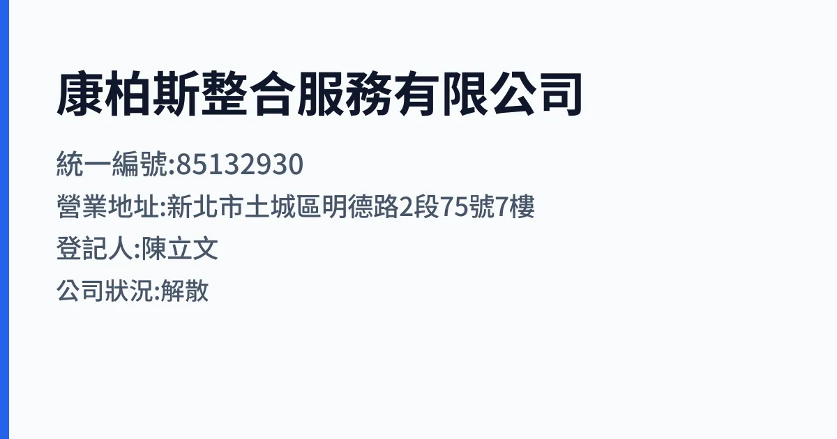 康柏斯整合服務有限公司 - 統編 85132930(新北市) 公司登記資料與營業項目詳細圖表