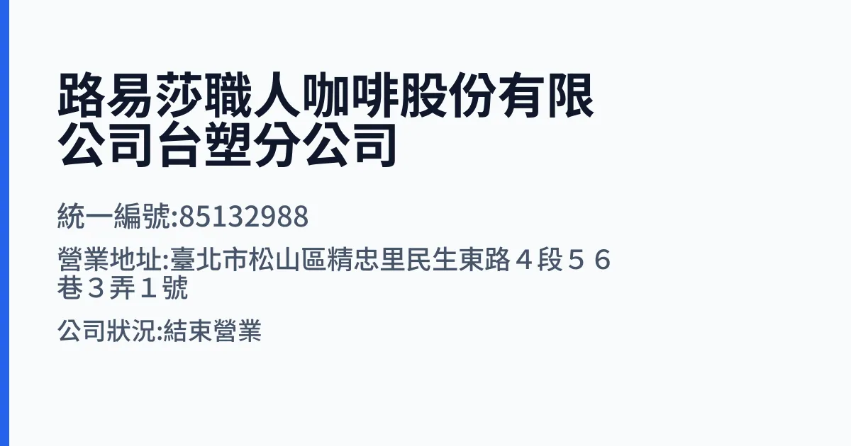 路易莎職人咖啡股份有限公司台塑分公司 - 統編 85132988(臺北市) 公司登記資料與營業項目詳細圖表