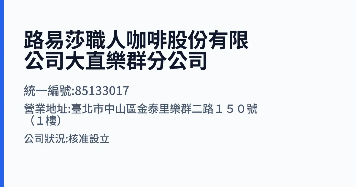 路易莎職人咖啡股份有限公司大直樂群分公司 - 統編 85133017(臺北市) 公司登記資料與營業項目詳細圖表