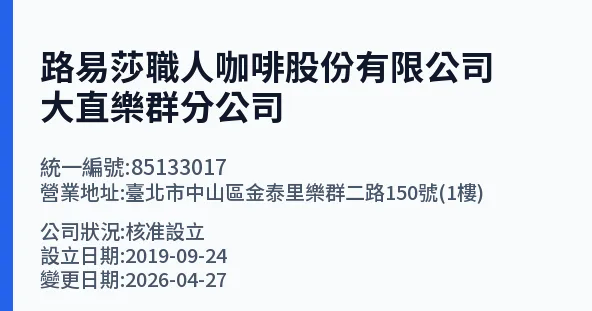 路易莎職人咖啡股份有限公司大直樂群分公司的照片-統編 85133017(臺北市) 公司登記資料與營業項目詳細圖表