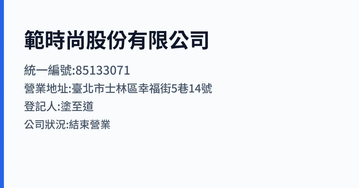 範時尚股份有限公司 - 統編 85133071（臺北市） 公司登記資料與營業項目詳細圖表
