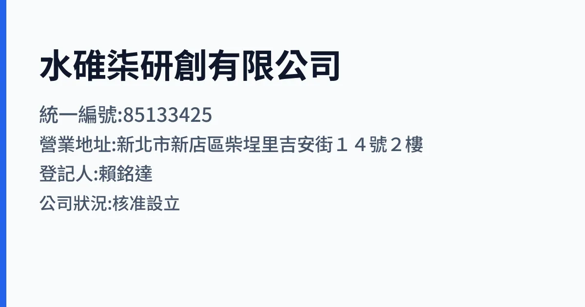 水碓柒研創有限公司 - 統編 85133425(新北市) 公司登記資料與營業項目詳細圖表