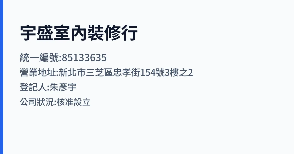 宇盛室內裝修行 - 統編 85133635(新北市) 公司登記資料與營業項目詳細圖表